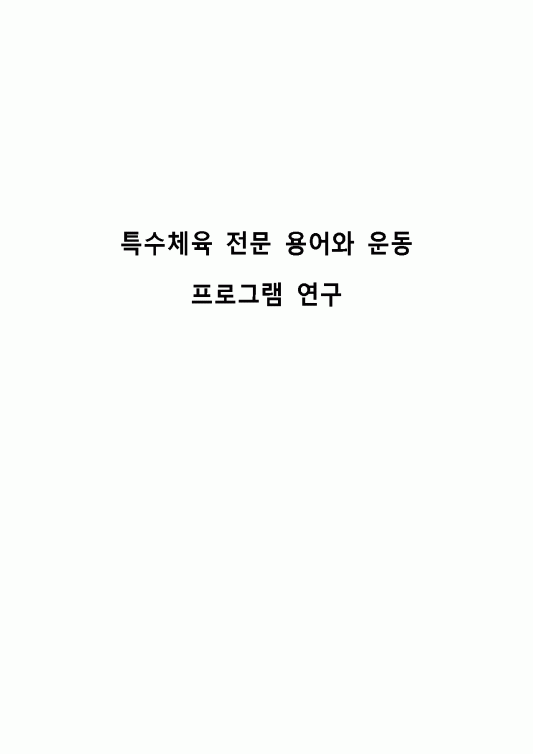 특수체육 전문 용어와 운동 프로그램 연구