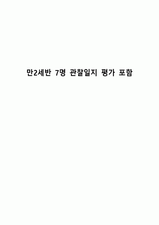 만2세반 7명 관찰일지 평가 포함