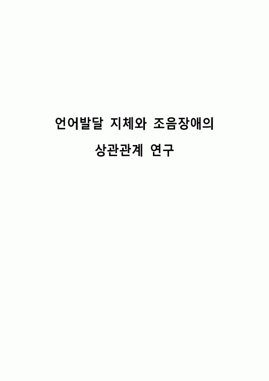 언어발달 지체와 조음장애의 상관관계 연구