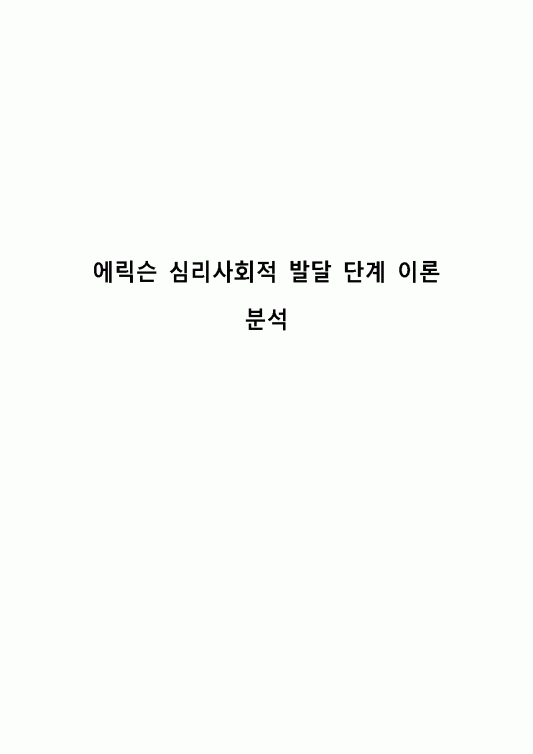에릭슨 심리사회적 발달 단계 이론 분석