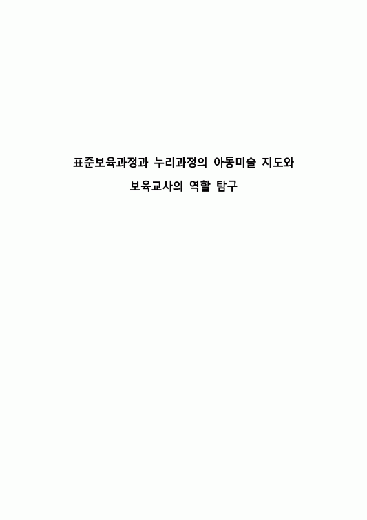 표준보육과정과 누리과정의 아동미술 지도와 보육교사의 역할 탐구