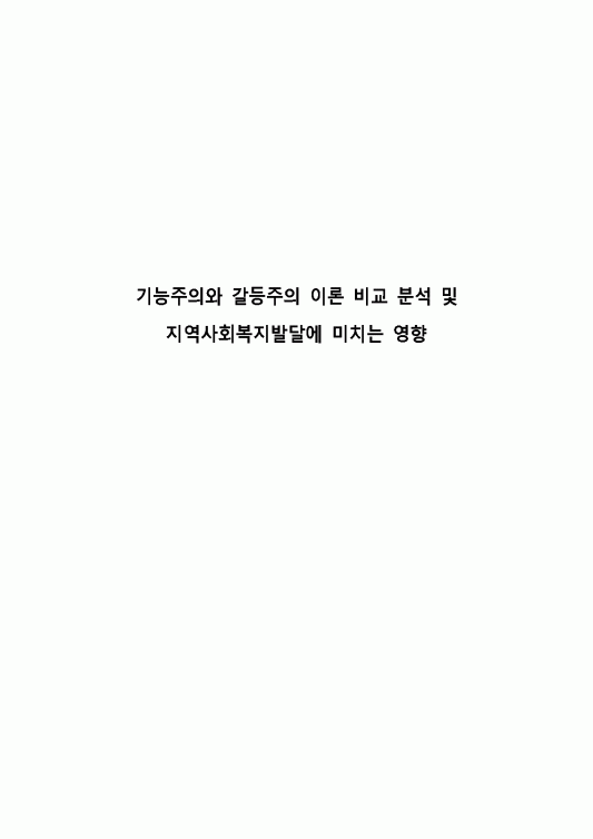 기능주의와 갈등주의 이론 비교 분석 및 지역사회복지발달에 미치는 영향