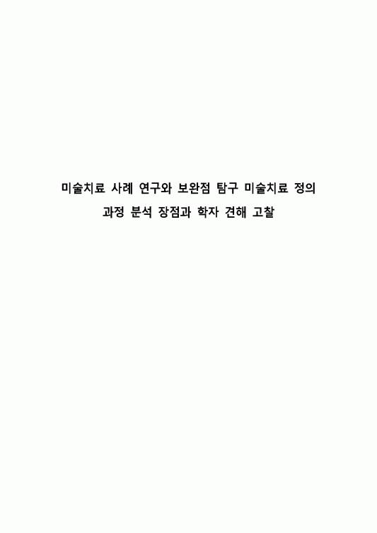 미술치료 사례 연구와 보완점 탐구 미술치료 정의 과정 분석 장점과 학자 견해 고찰