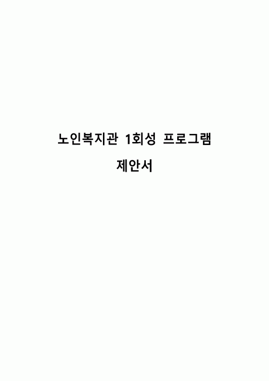 노인복지관 1회성 프로그램 제안서