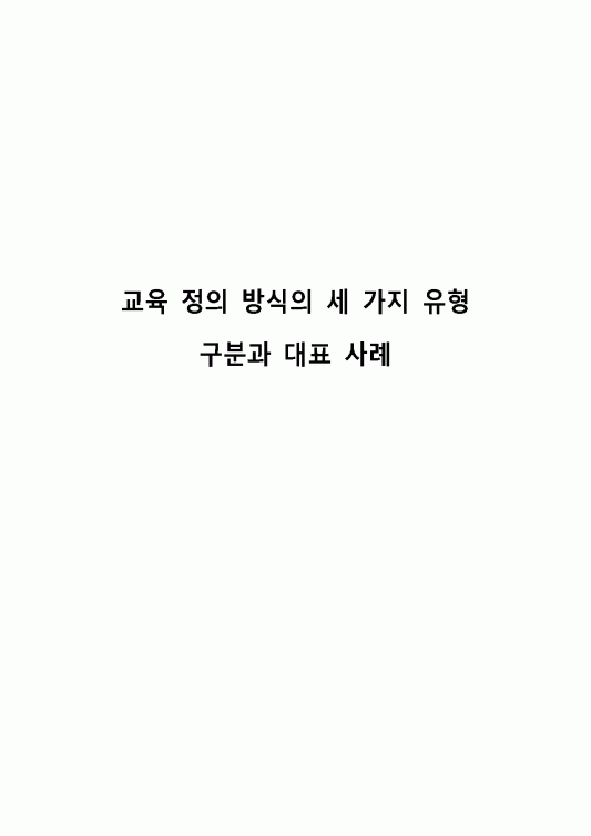 교육 정의 방식의 세 가지 유형 구분과 대표 사례