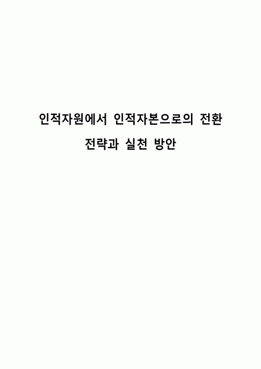 인적자원에서 인적자본으로의 전환 전략과 실천 방안