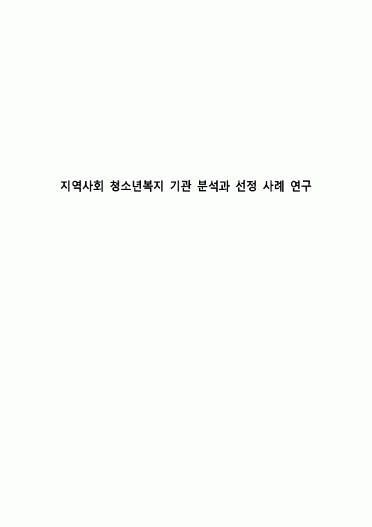 지역사회 청소년복지 기관 분석과 선정 사례 연구
