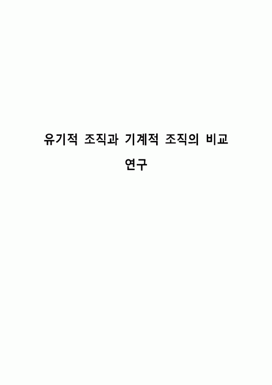 유기적 조직과 기계적 조직의 비교 연구