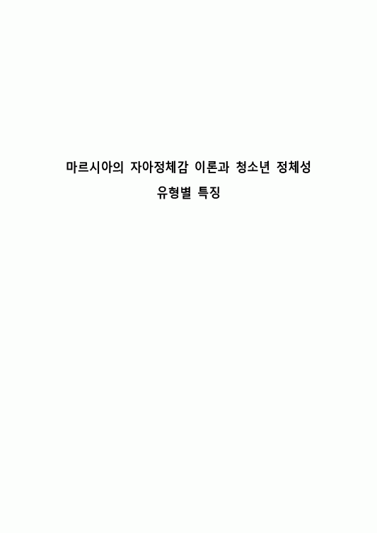 마르시아의 자아정체감 이론과 청소년 정체성 유형별 특징