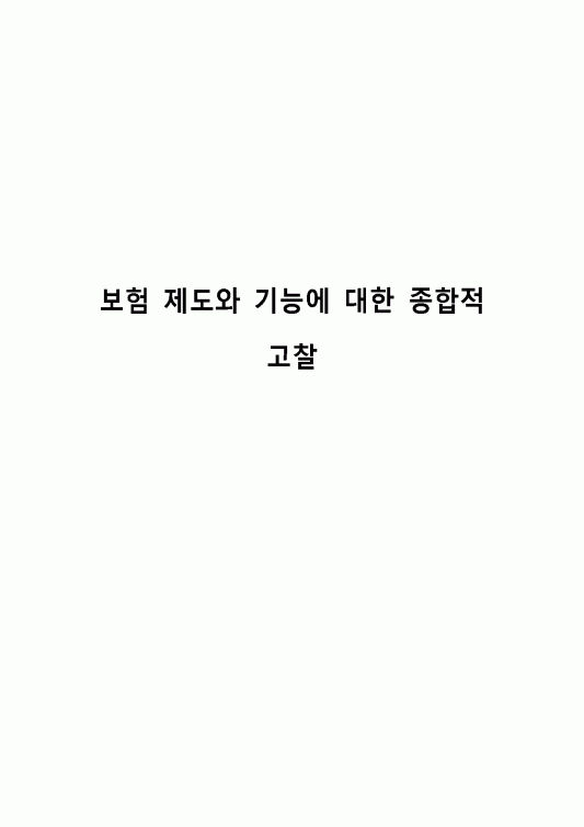 보험 제도와 기능에 대한 종합적 고찰