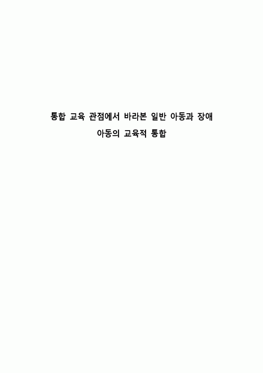 통합 교육 관점에서 바라본 일반 아동과 장애 아동의 교육적 통합
