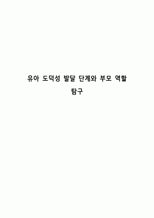 유아 도덕성 발달 단계와 부모 역할 탐구