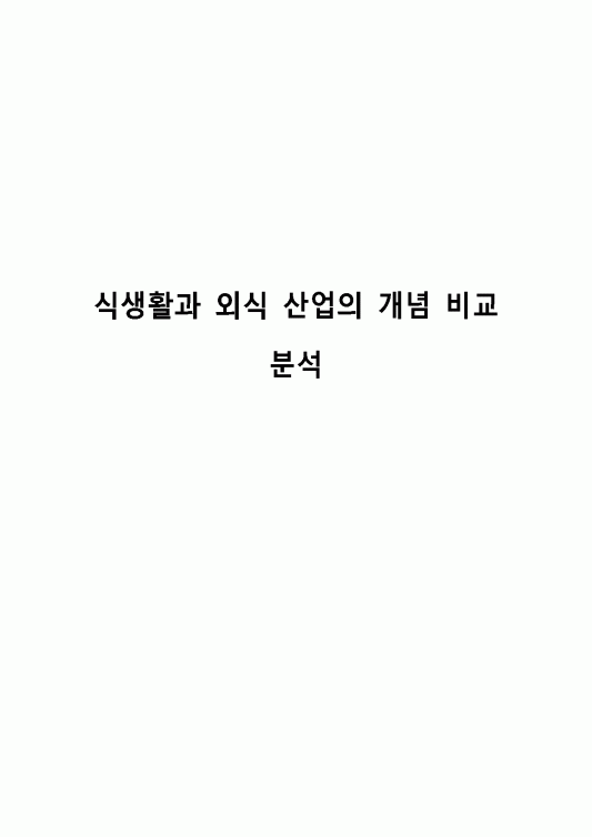 식생활과 외식 산업의 개념 비교 분석