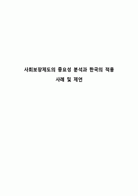 사회보장제도의 중요성 분석과 한국의 적용 사례 및 제언