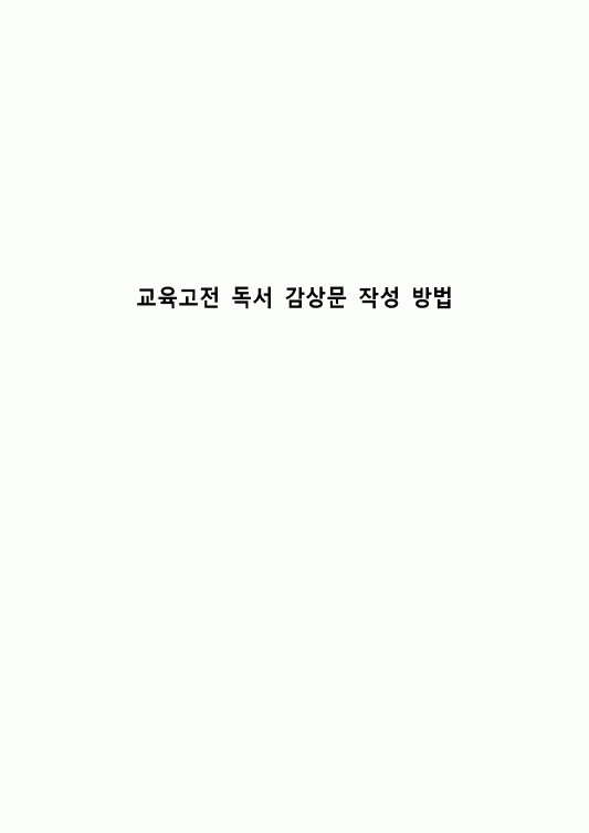 교육고전 독서 감상문 작성 방법