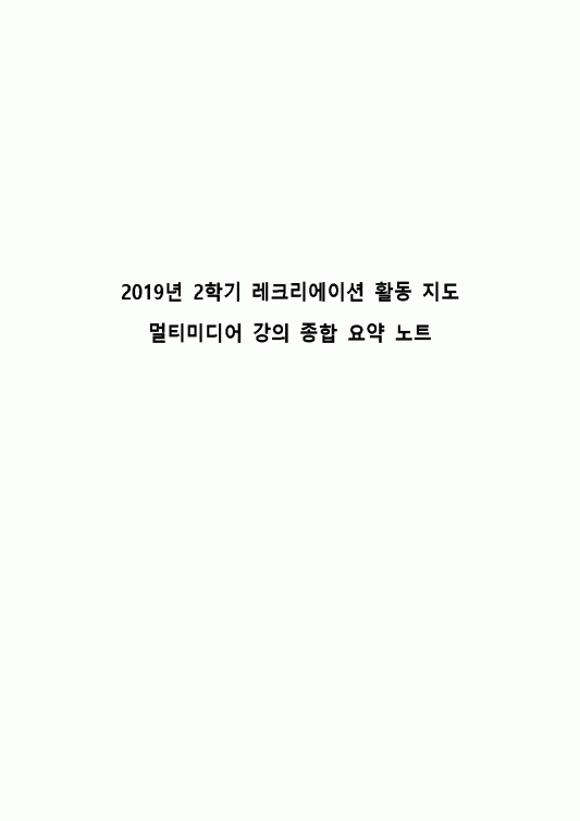 2019년 2학기 레크리에이션 활동 지도 멀티미디어 강의 종합 요약 노트