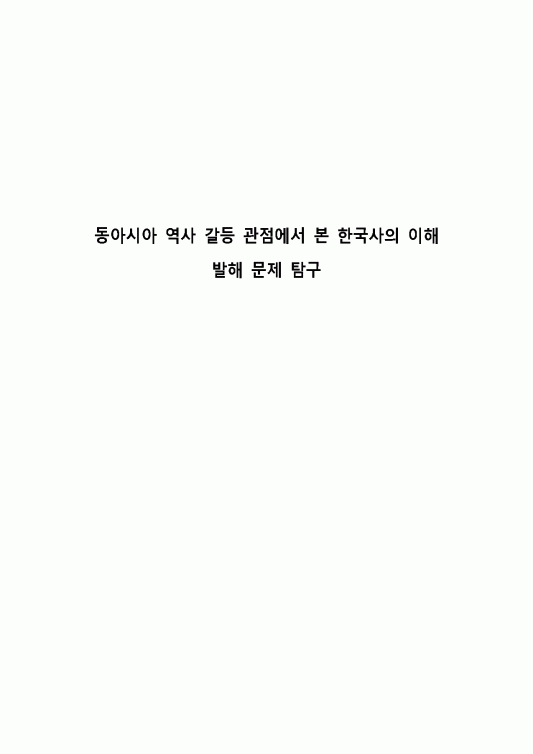 동아시아 역사 갈등 관점에서 본 한국사의 이해 발해 문제 탐구