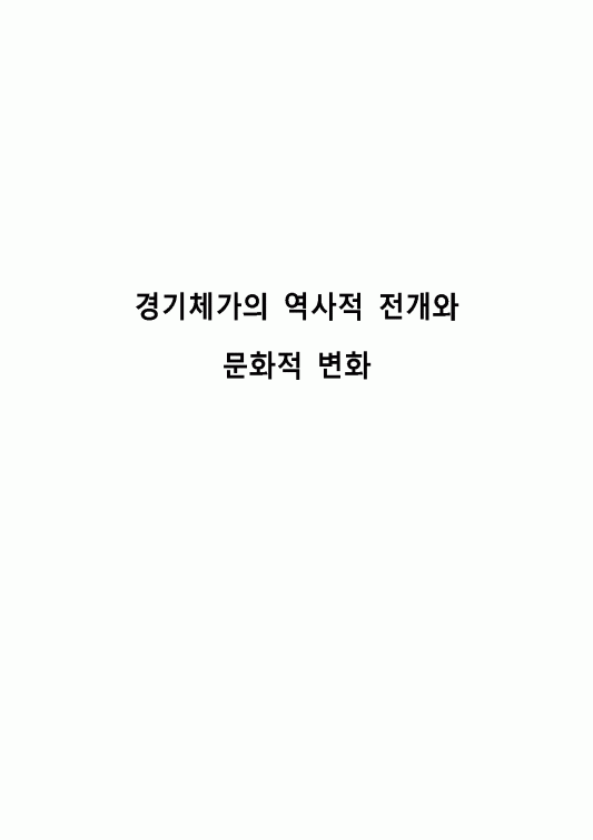 경기체가의 역사적 전개와 문화적 변화