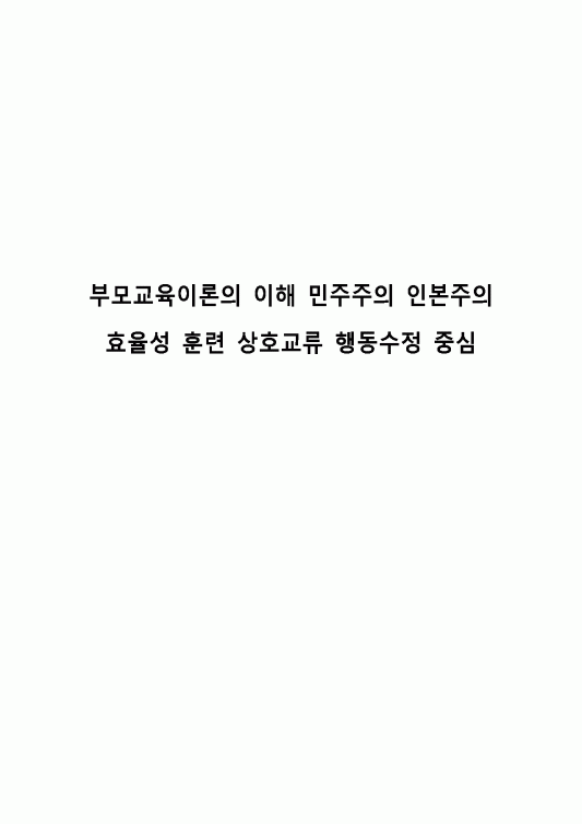 부모교육이론의 이해 민주주의 인본주의 효율성 훈련 상호교류 행동수정 중심