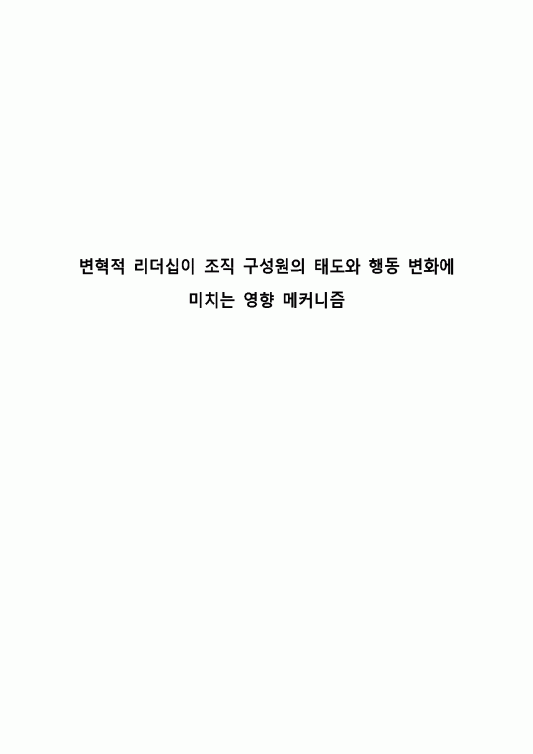 변혁적 리더십이 조직 구성원의 태도와 행동 변화에 미치는 영향 메커니즘