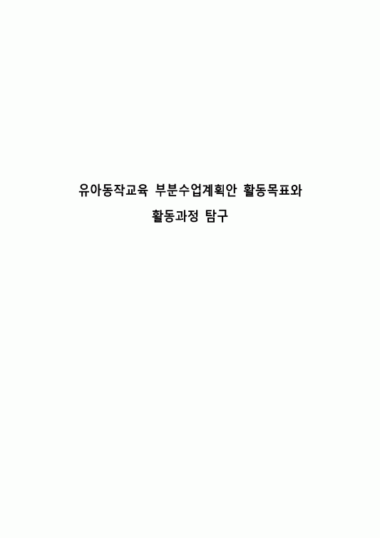 유아동작교육 부분수업계획안 활동목표와 활동과정 탐구