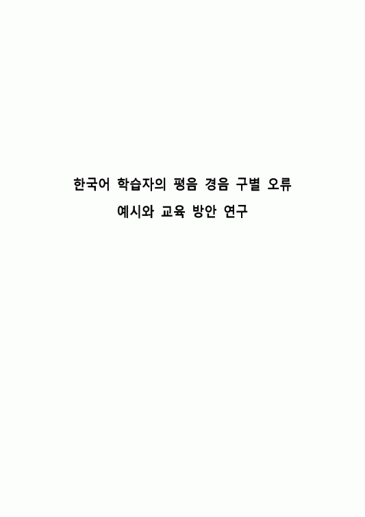 한국어 학습자의 평음 경음 구별 오류 예시와 교육 방안 연구