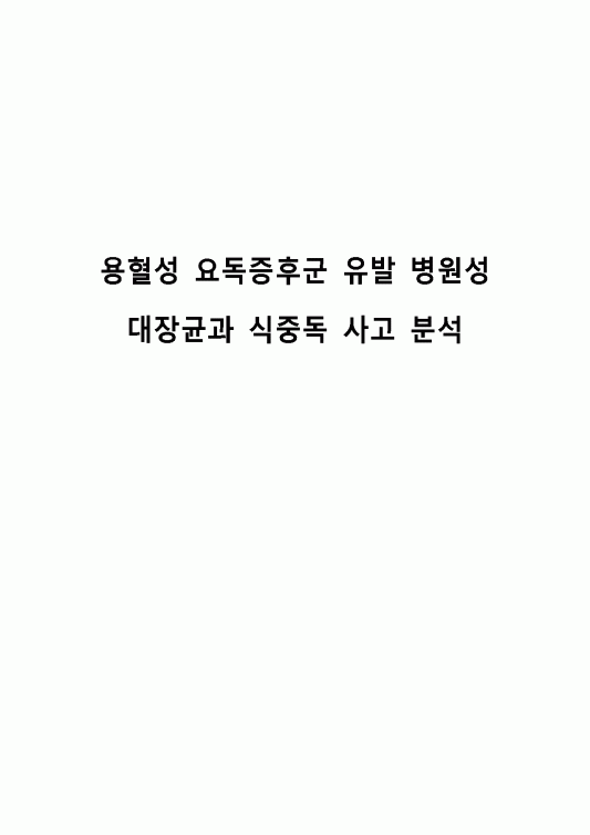 용혈성 요독증후군 유발 병원성 대장균과 식중독 사고 분석