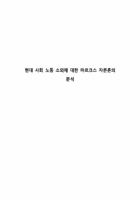현대 사회 노동 소외에 대한 마르크스 자본론의 분석