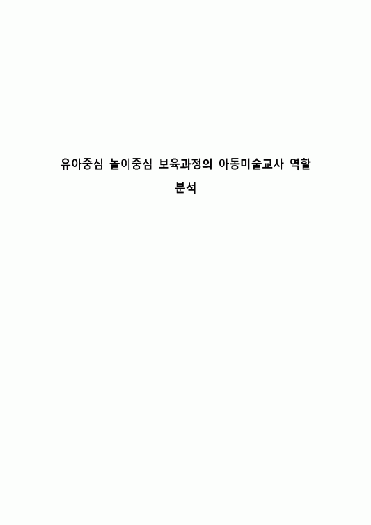 유아중심 놀이중심 보육과정의 아동미술교사 역할 분석