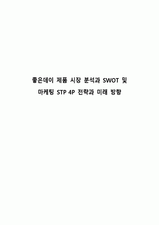 좋은데이 제품 시장 분석과 SWOT 및 마케팅 STP 4P 전략과 미래 방향