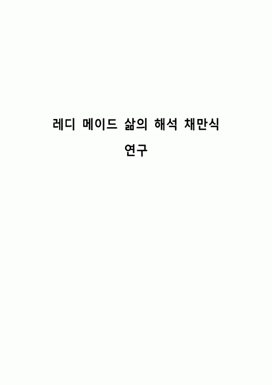 레디 메이드 삶의 해석 채만식 연구