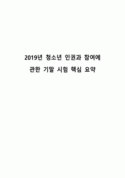 2019년 청소년 인권과 참여에 관한 기말 시험 핵심 요약