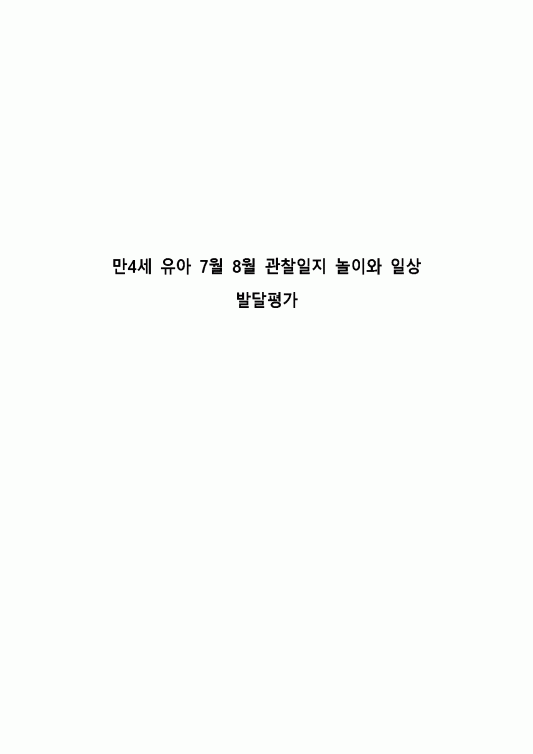 만4세 유아 7월 8월 관찰일지 놀이와 일상 발달평가