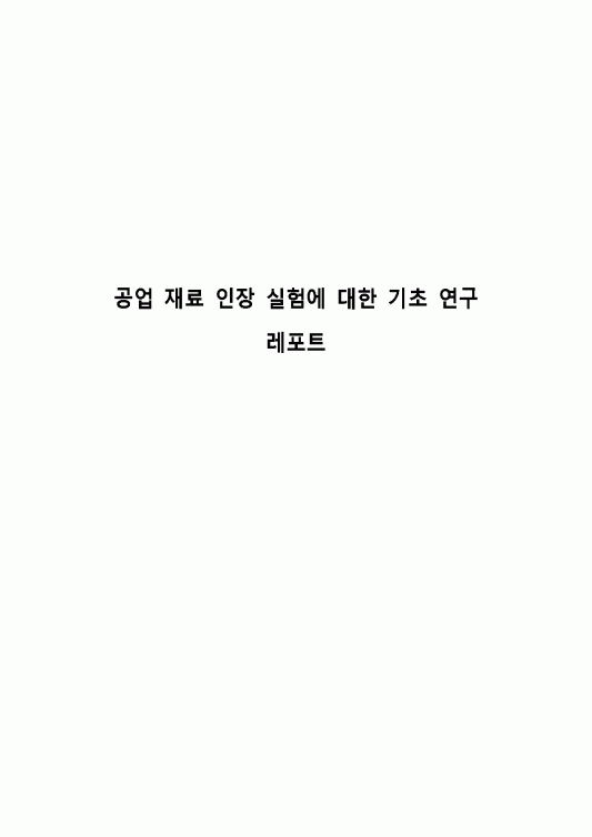 공업 재료 인장 실험에 대한 기초 연구 레포트