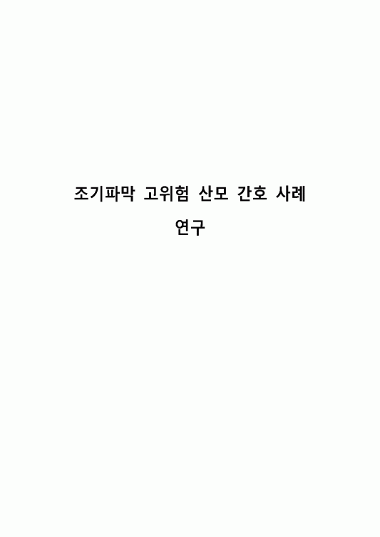 조기파막 고위험 산모 간호 사례 연구