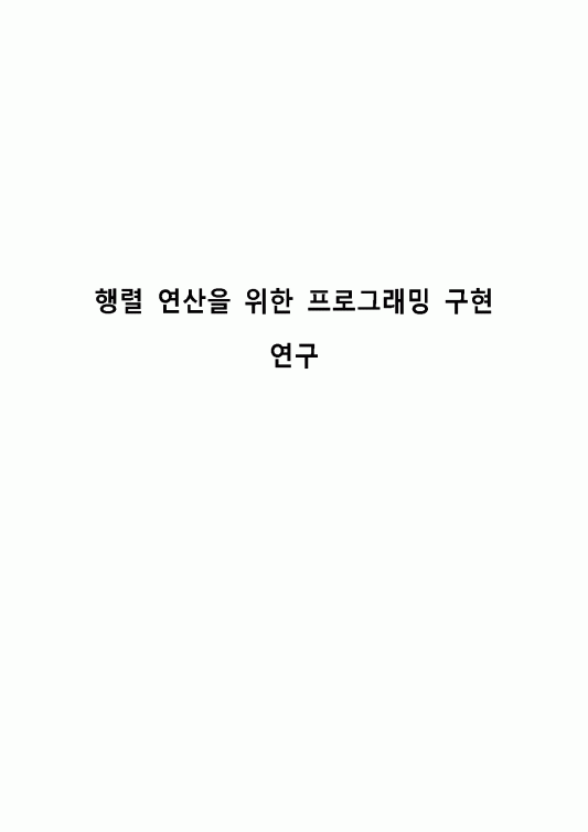 행렬 연산을 위한 프로그래밍 구현 연구