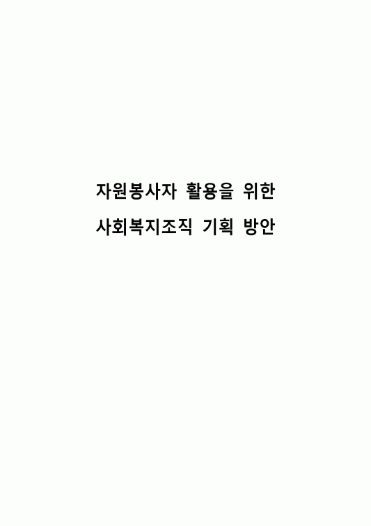 자원봉사자 활용을 위한 사회복지조직 기획 방안