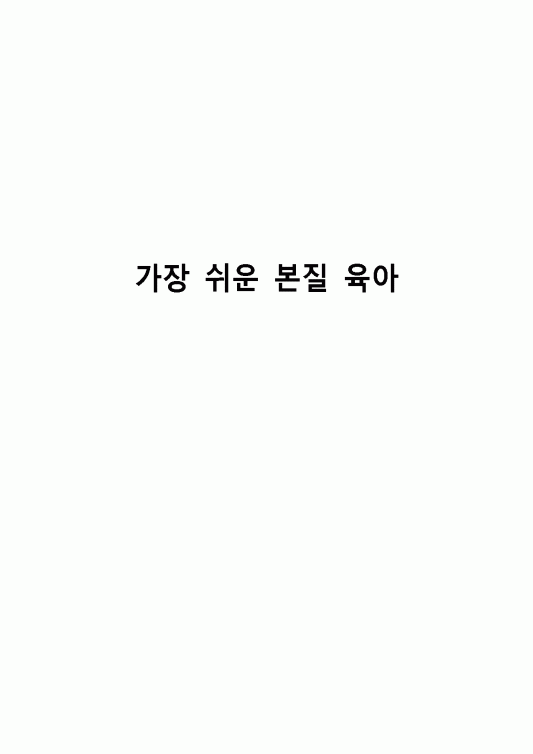 가장 쉬운 본질 육아