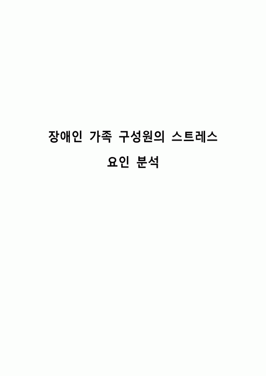 장애인 가족 구성원의 스트레스 요인 분석