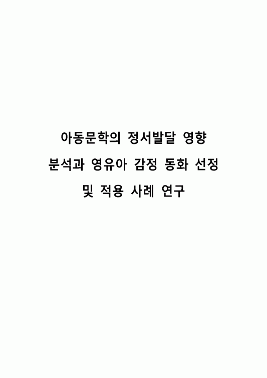 아동문학의 정서발달 영향 분석과 영유아 감정 동화 선정 및 적용 사례 연구