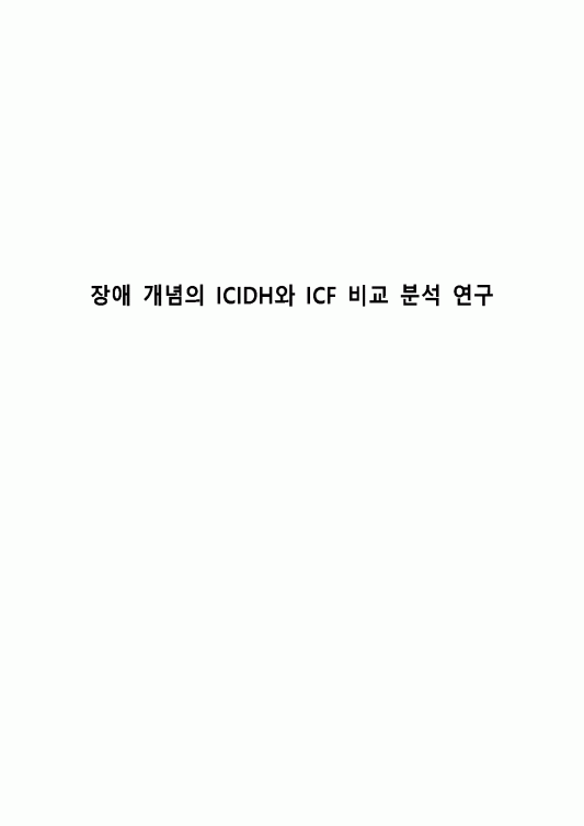 장애 개념의 ICIDH와 ICF 비교 분석 연구