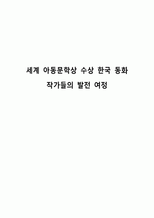 세계 아동문학상 수상 한국 동화 작가들의 발전 여정