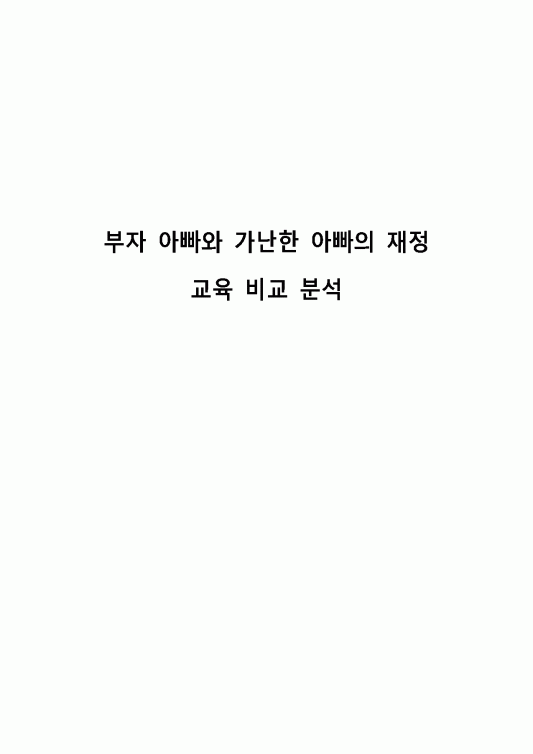 부자 아빠와 가난한 아빠의 재정 교육 비교 분석