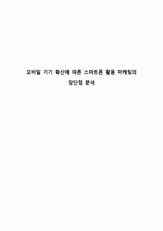 모바일 기기 확산에 따른 스마트폰 활용 마케팅의 장단점 분석