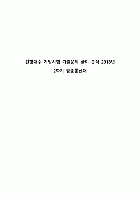 선형대수 기말시험 기출문제 풀이 분석 2018년 2학기 방송통신대