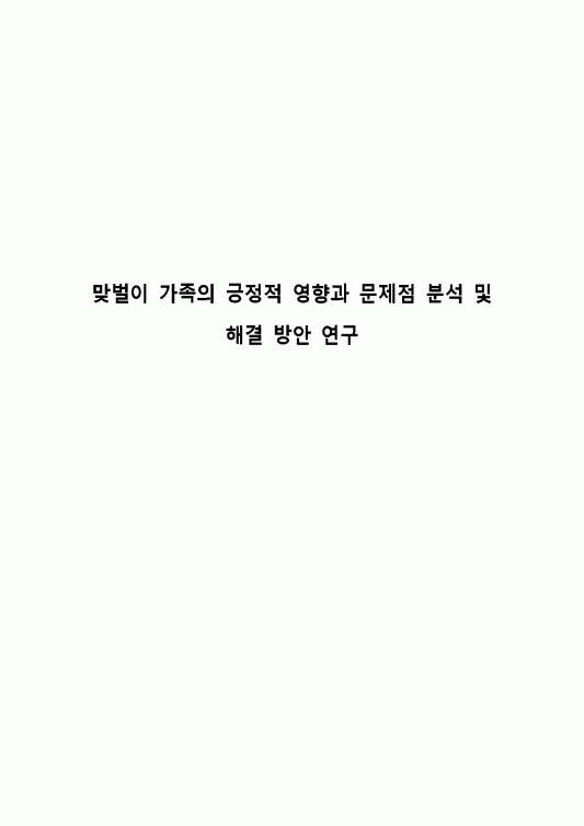 맞벌이 가족의 긍정적 영향과 문제점 분석 및 해결 방안 연구