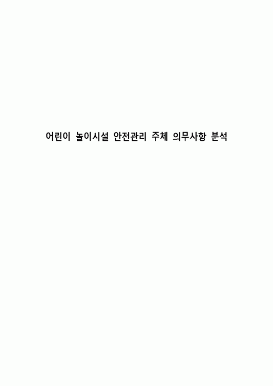 어린이 놀이시설 안전관리 주체 의무사항 분석