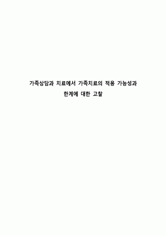 가족상담과 치료에서 가족치료의 적용 가능성과 한계에 대한 고찰