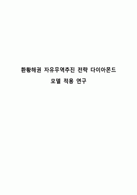 환황해권 자유무역추진 전략 다이아몬드 모델 적용 연구
