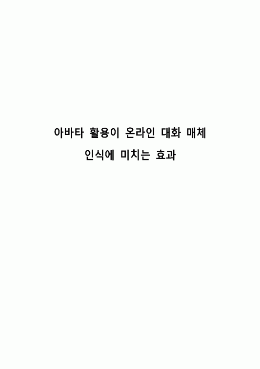 아바타 활용이 온라인 대화 매체 인식에 미치는 효과